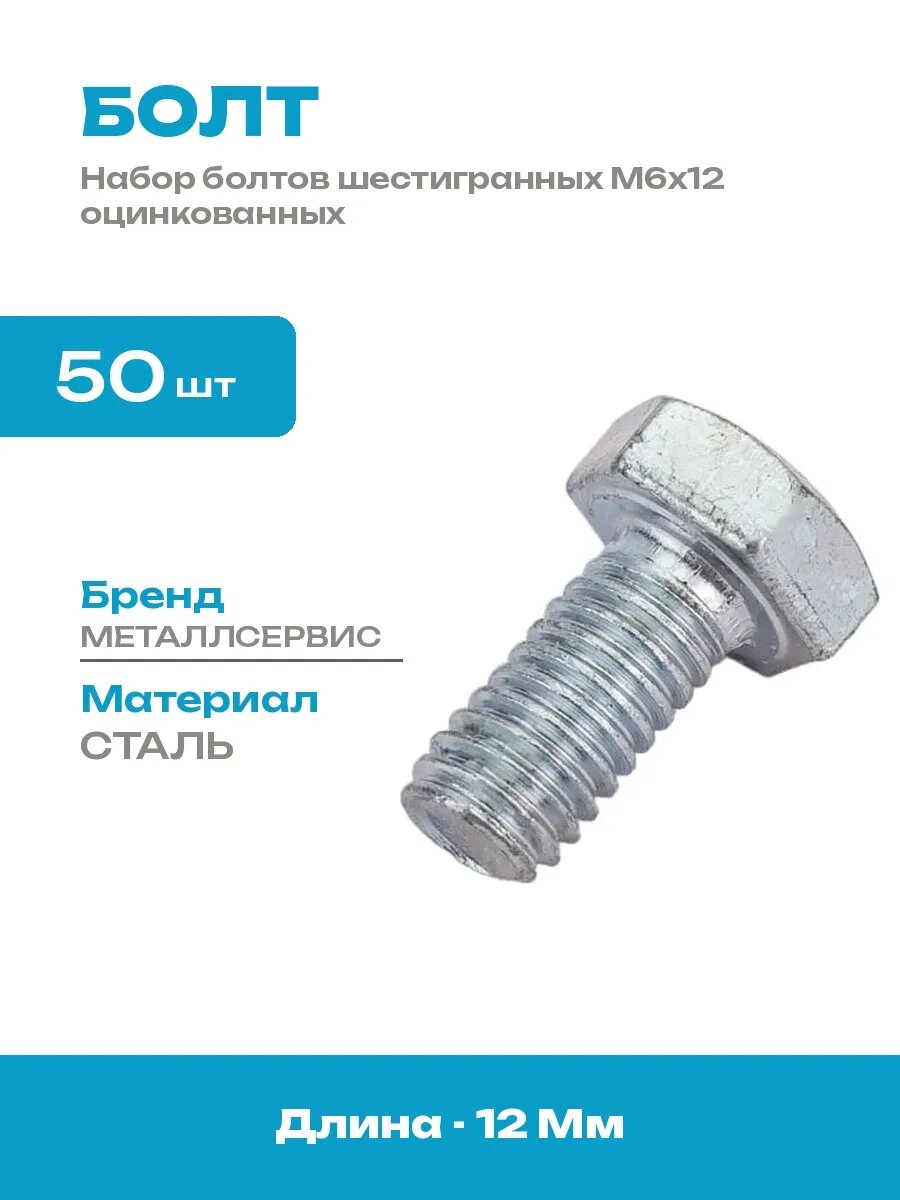 Болт оцинкованный M6x12 DIN 933 с полной резьбой 50 штук