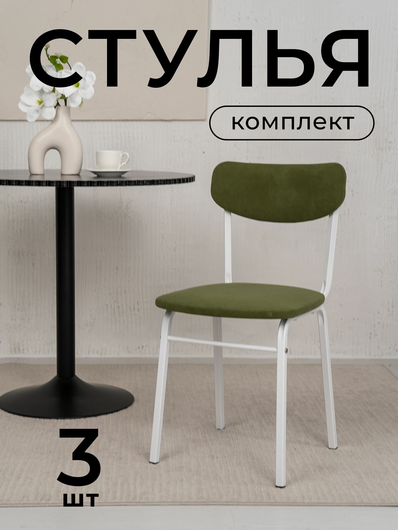 Стулья 3 шт металлические с мягкой спинкой