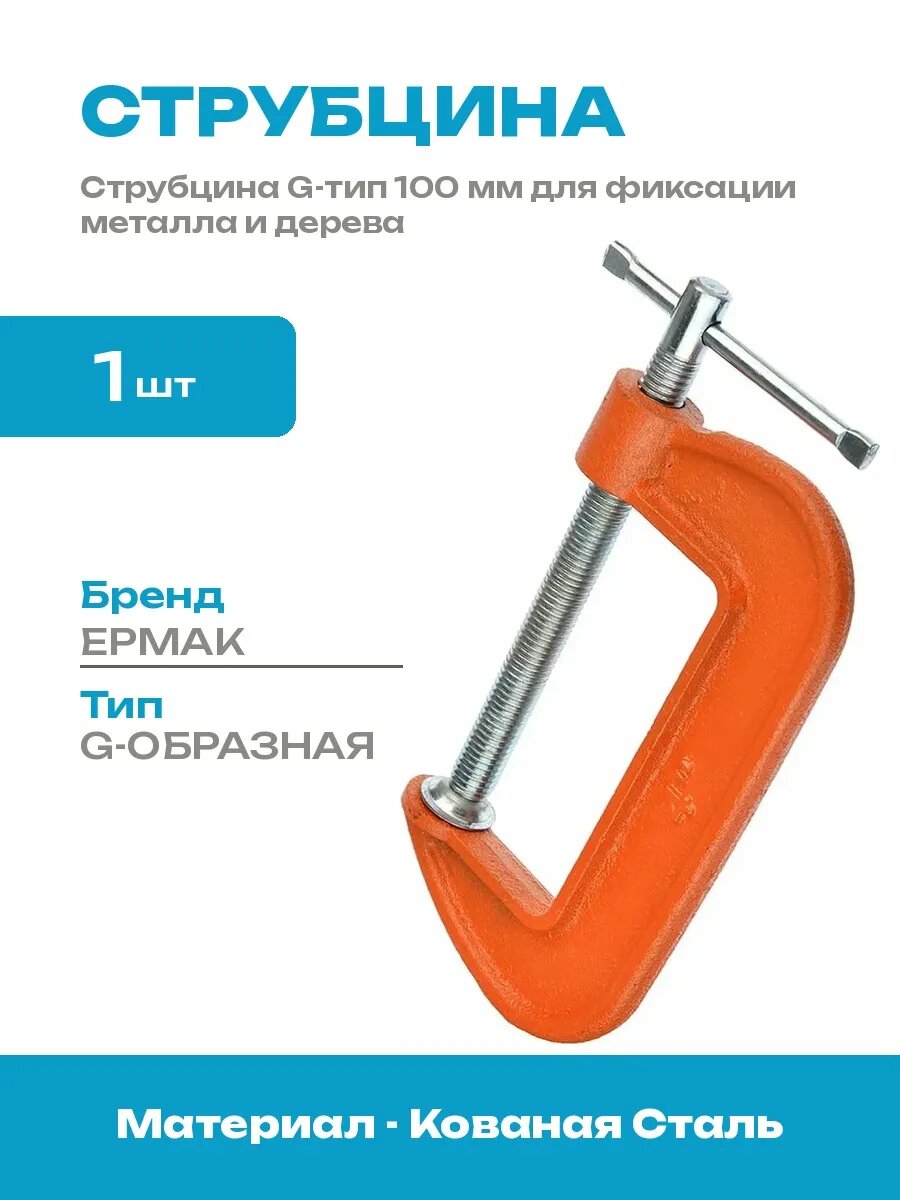 Струбцина G-тип 4 дюйма 100 мм слесарная для металла дерева