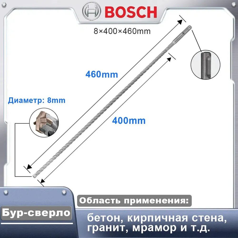 Бур-сверло SDS plus-5X BOSCH 8х400х460mm по бетону, граниту, мрамору