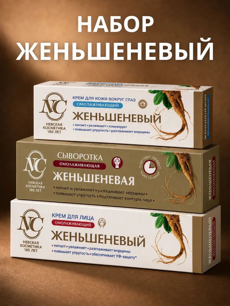 Набор омолаживающих кремов для лица и кожи вокруг глаз Женьшеневый и сыворотка от морщин Невская косметика, набор 3шт