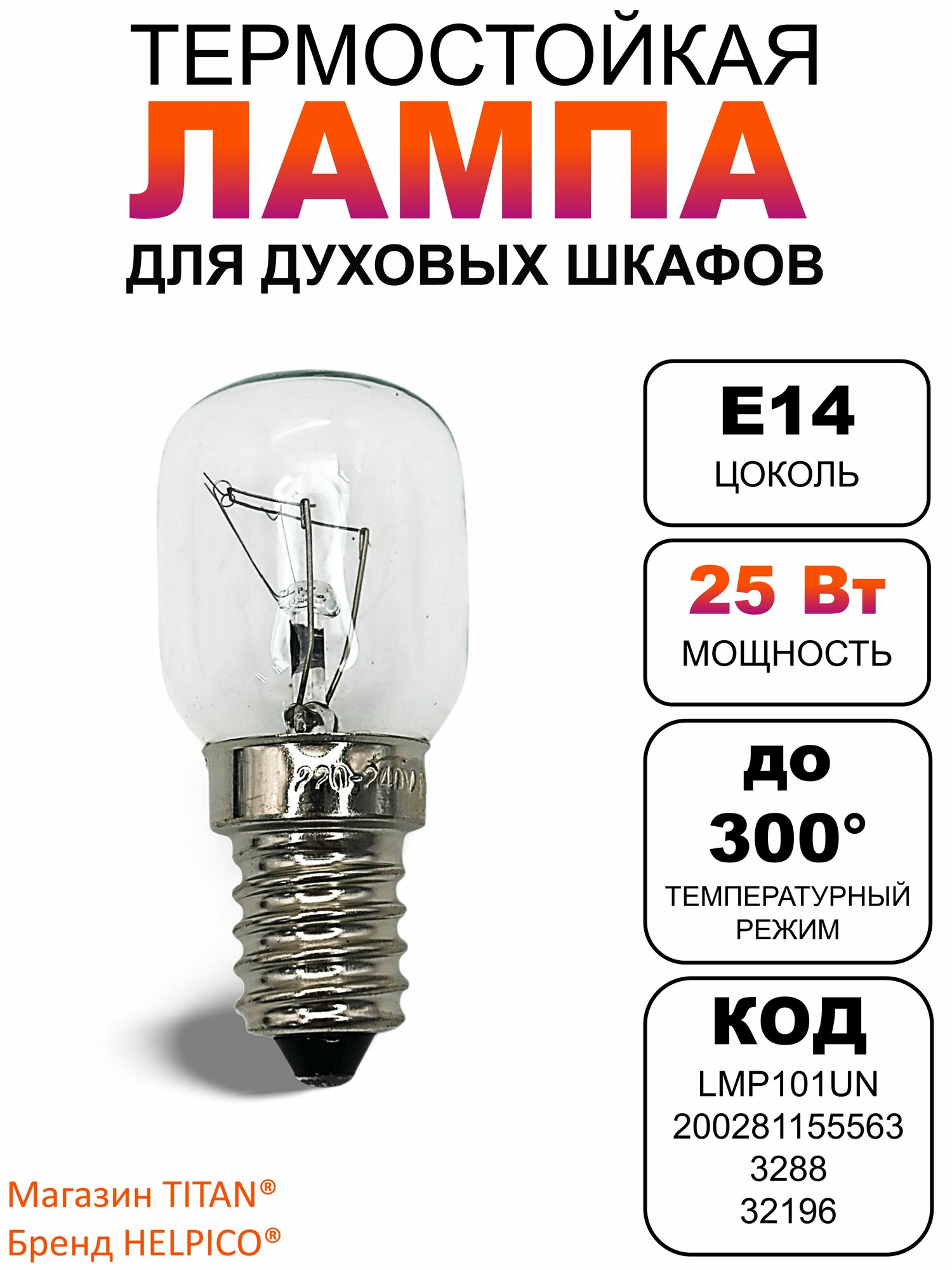 Лампа освещения для духового шкафа универсальная, E14, 25W, 240V, 300С (лампочка для духовки) термостойкая жаропрочная
