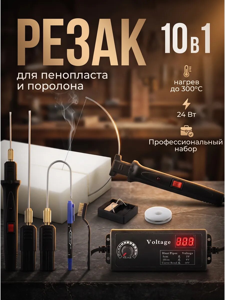 Резак для пенопласта и поролона ThermoSlice со сменными насадками 10 в 1