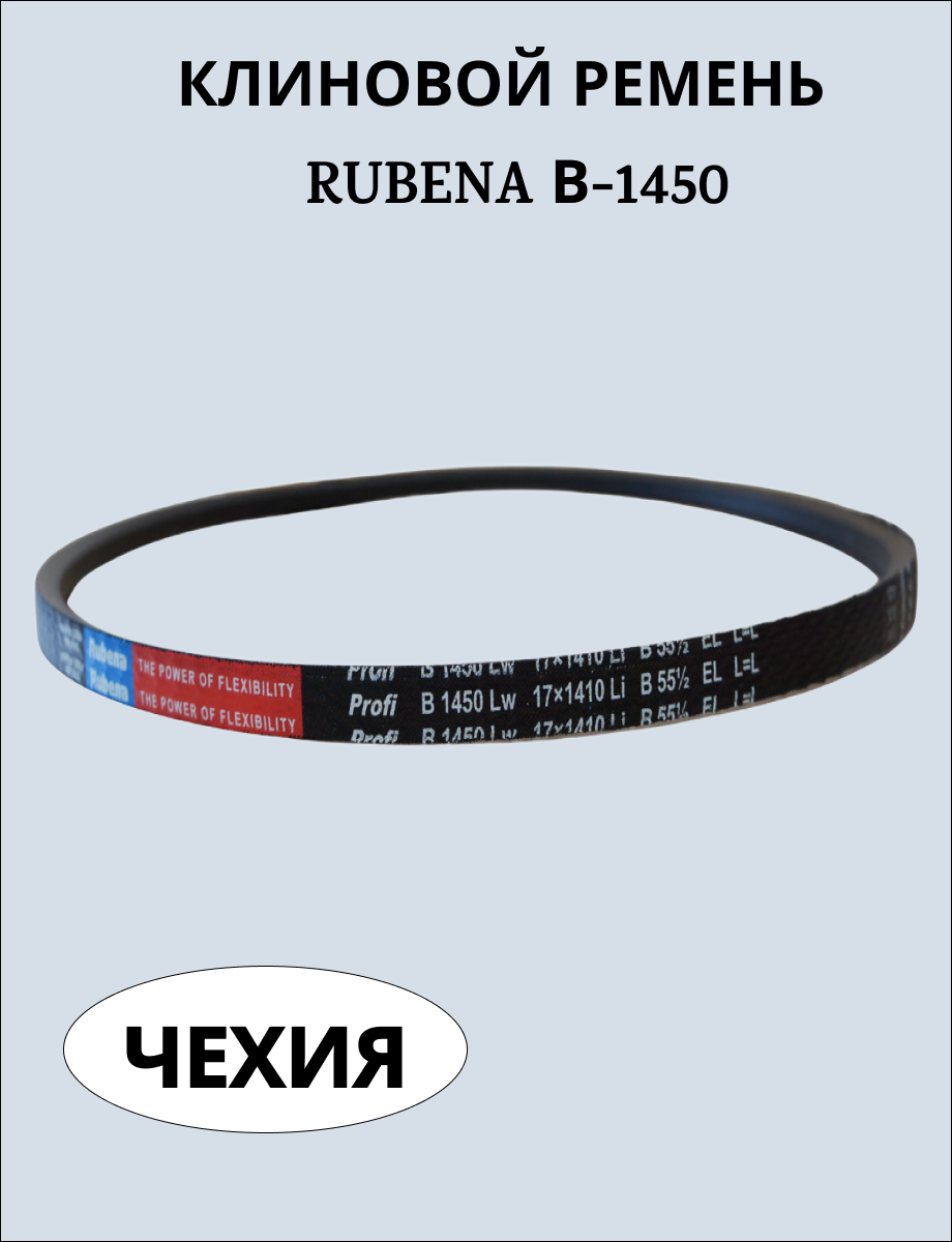 Ремень B(Б) 1450 Rubena (Чехия) оригинал приводной клиновой