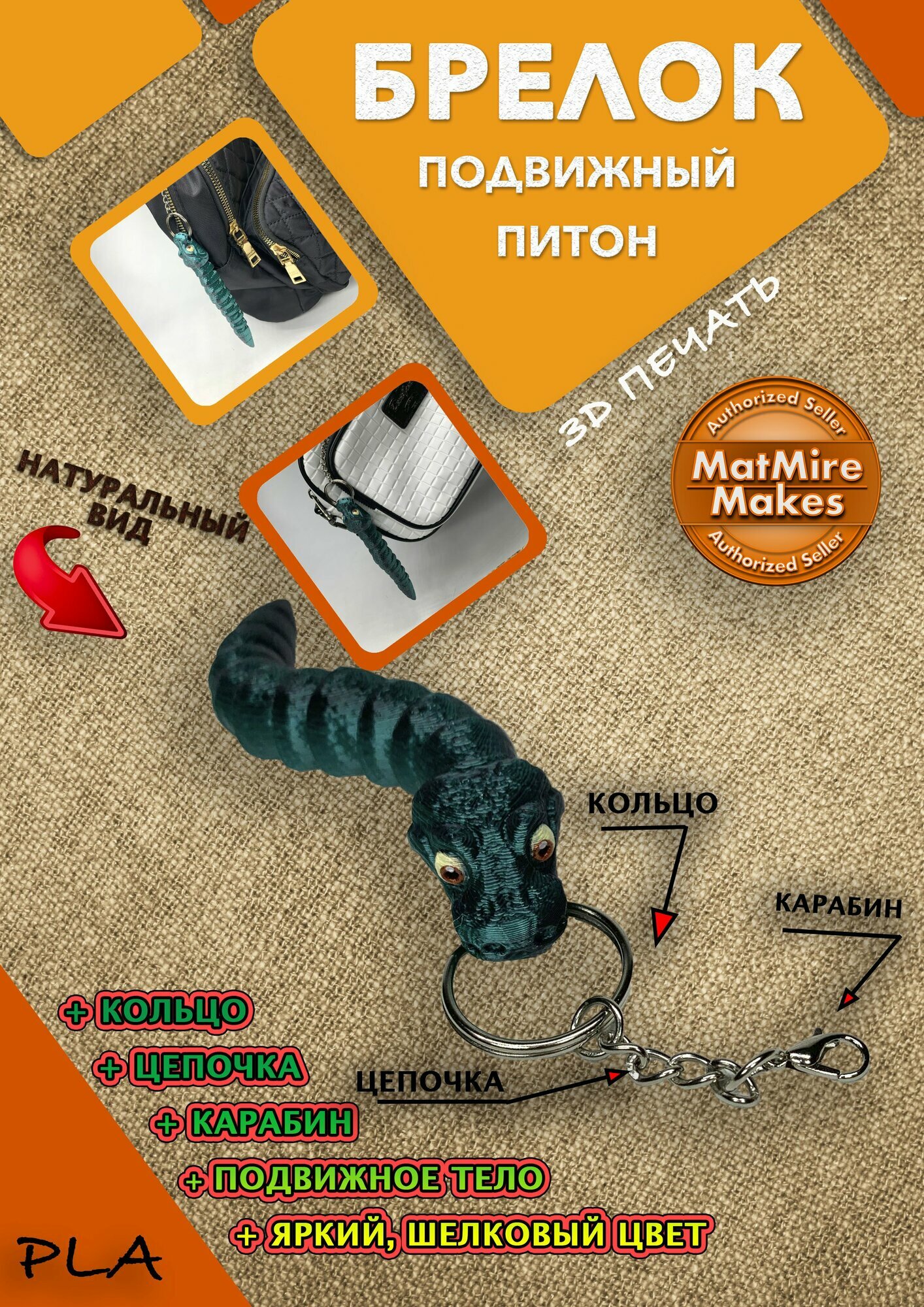 Брелок - Питон, 13 см