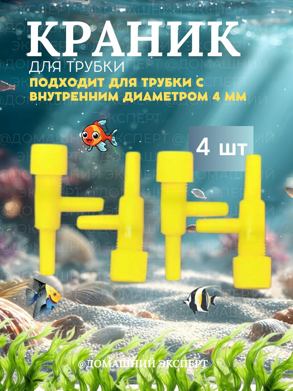 Краник для трубки BARBUS, 4мм, желтый (комплект из 4 шт)