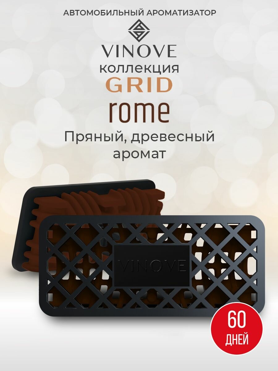 Автомобильный ароматизатор Vinove Grid Рим