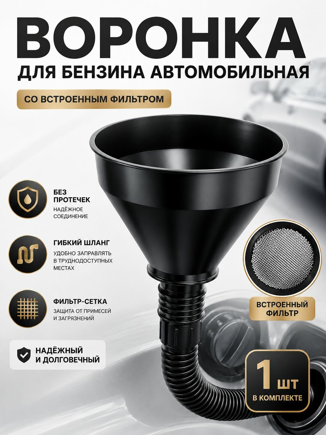 Воронка автомобильная с гибким шлангом и сеткой