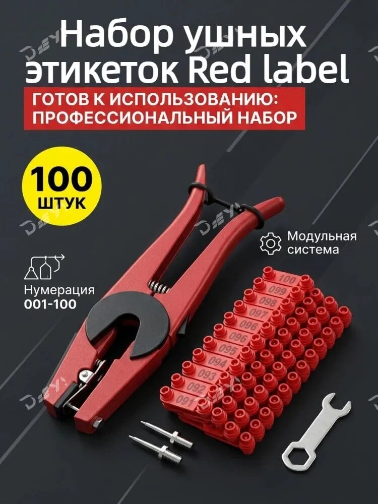 Биркач и ушные бирки для животных, домашнего скота и собак, с номером, 100 шт.