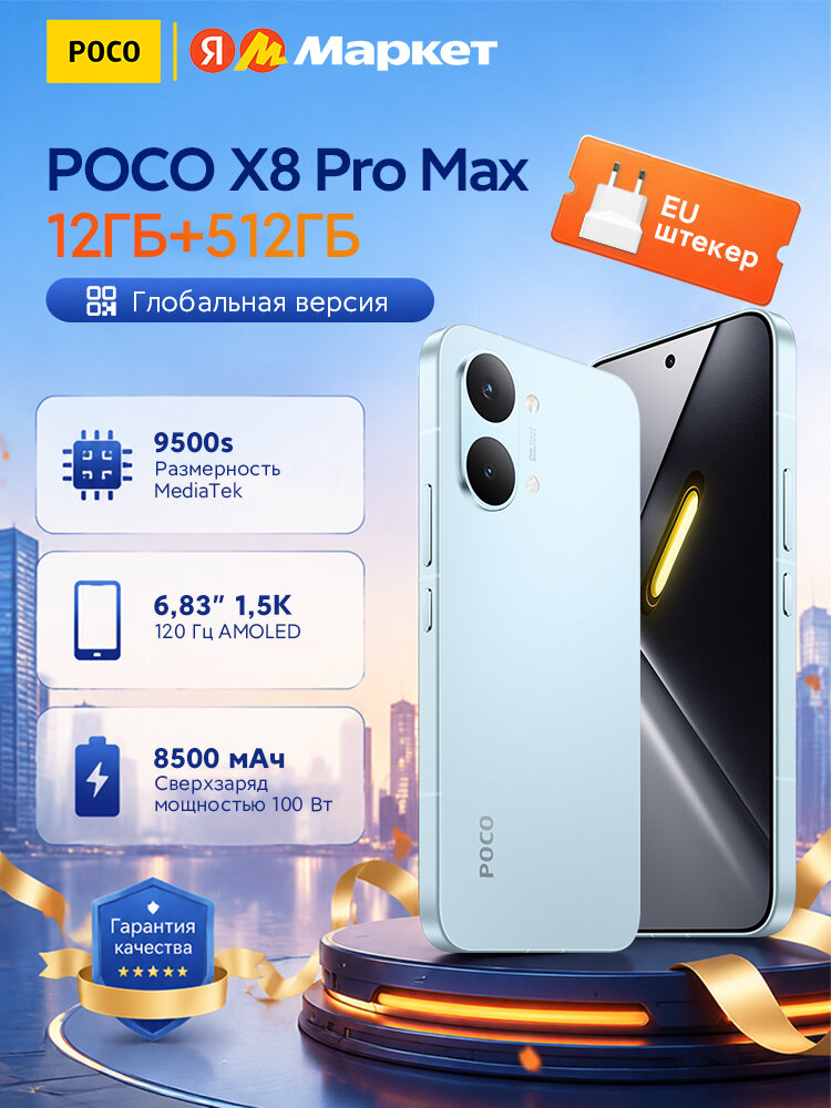 POCO X8 Pro Max Смартфон NFC 8500 мАч Гиперзаряд мощностью 100 Вт