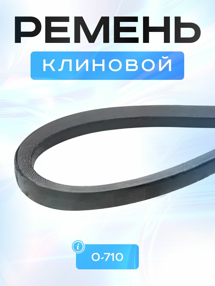Ремень клиновой, для снегоуборщиков и мотоблоков Benzopiller О-710