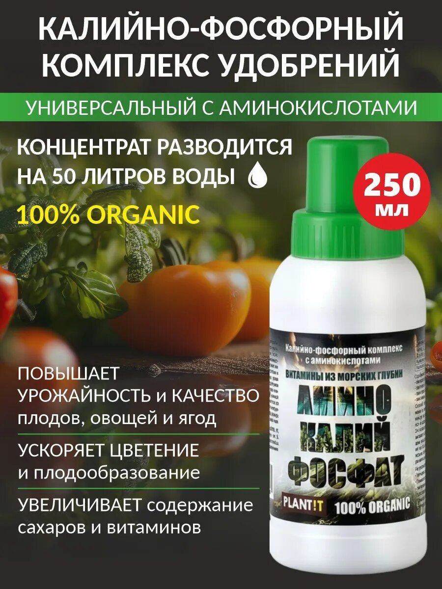 АминоКалийФосфат органическое удобрение, 250 мл