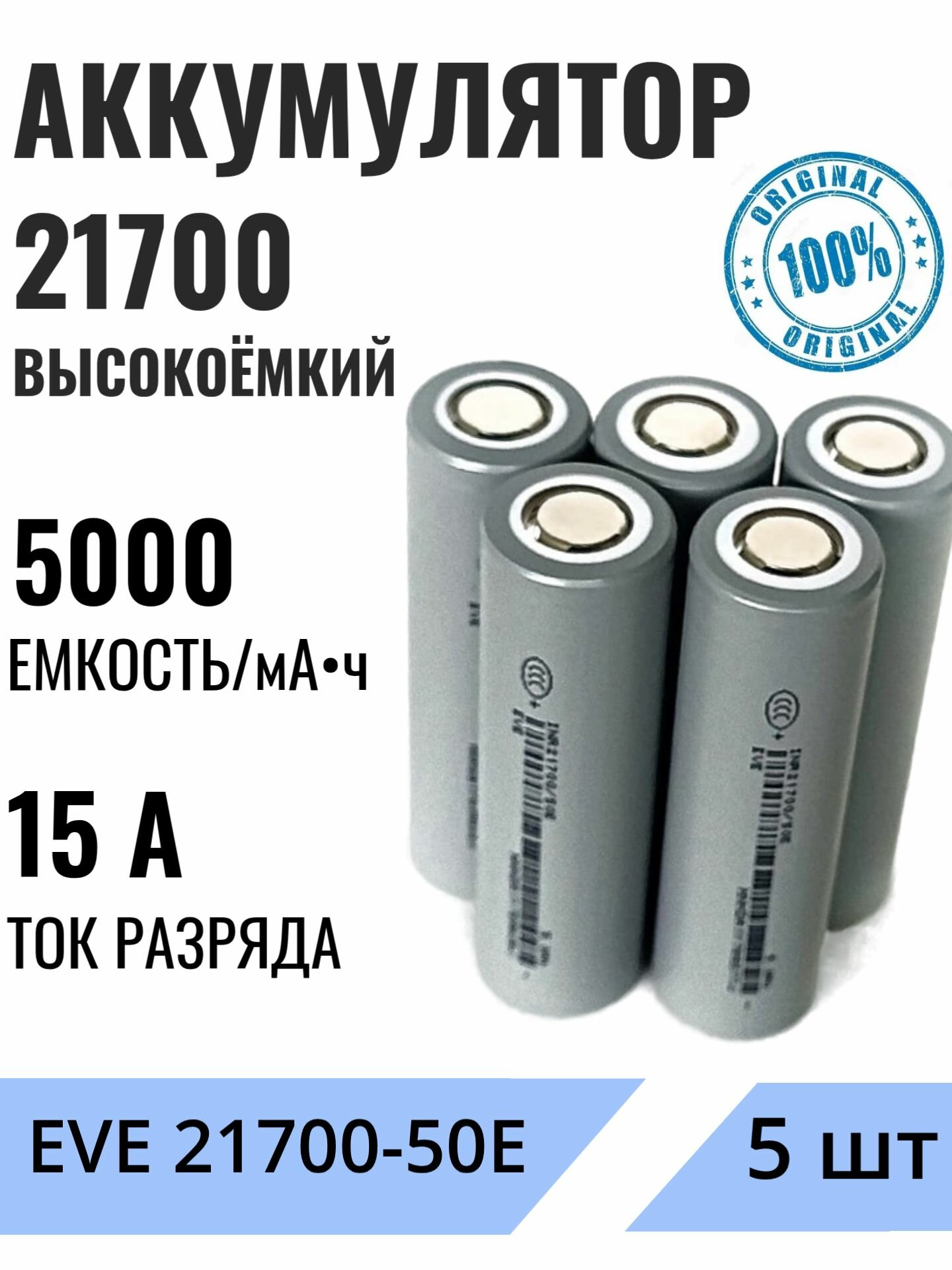 Аккумуляторы (5шт) 21700 EVE 50E 5000 мАч высокоёмкий Li-Ion 3.6В