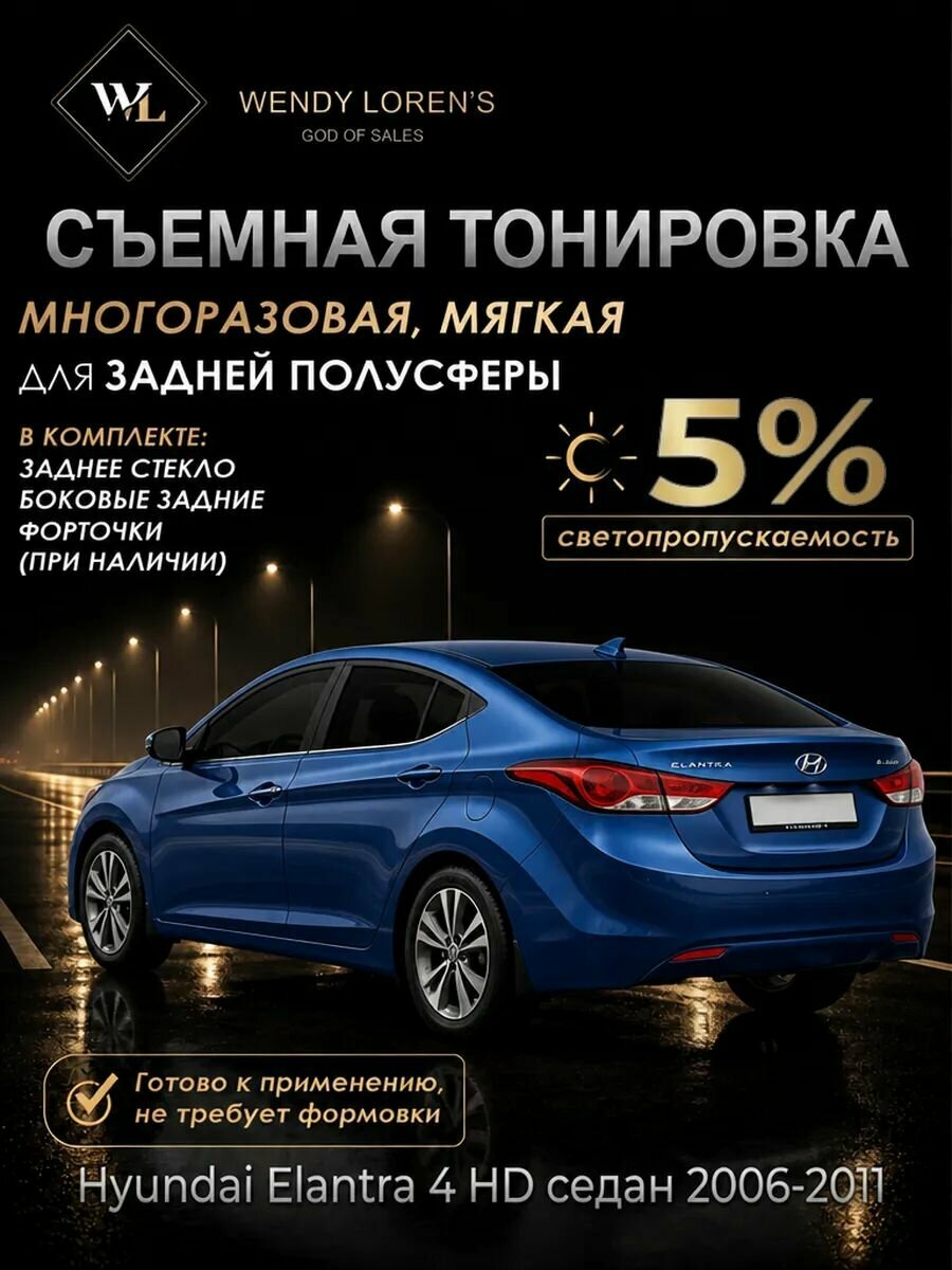 Съемная тонировка задних стекол Hyundai Elantra 4 HD седан 2006- / Тонировка задней полусферы многоразовая