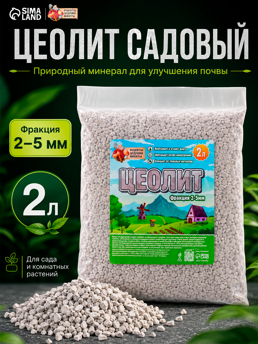 Цеолит садовый «Рецепты Дедушки Никиты», для рассады и комнатных растений, 2 л