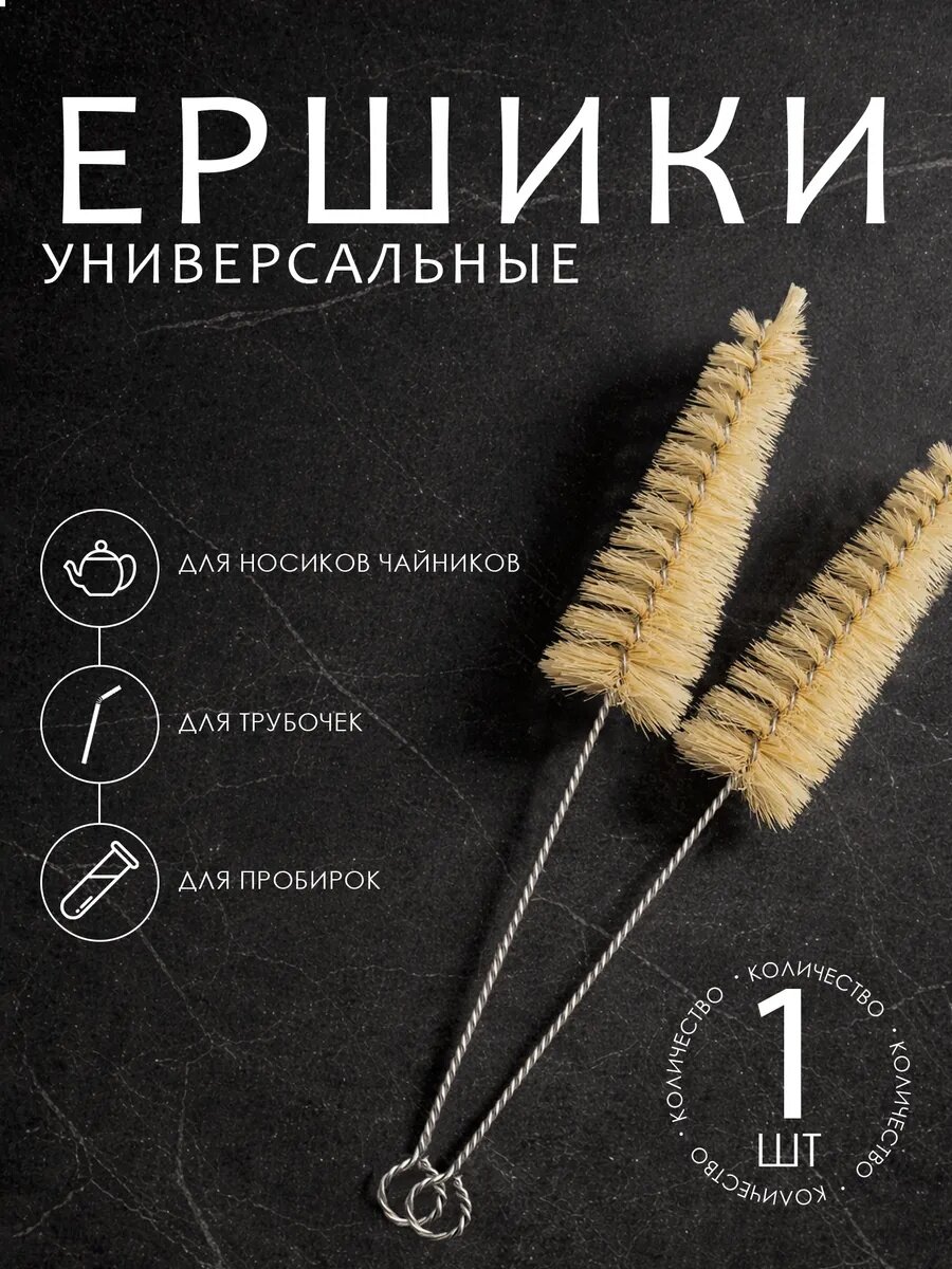 Ершик многофункциональный кухонный