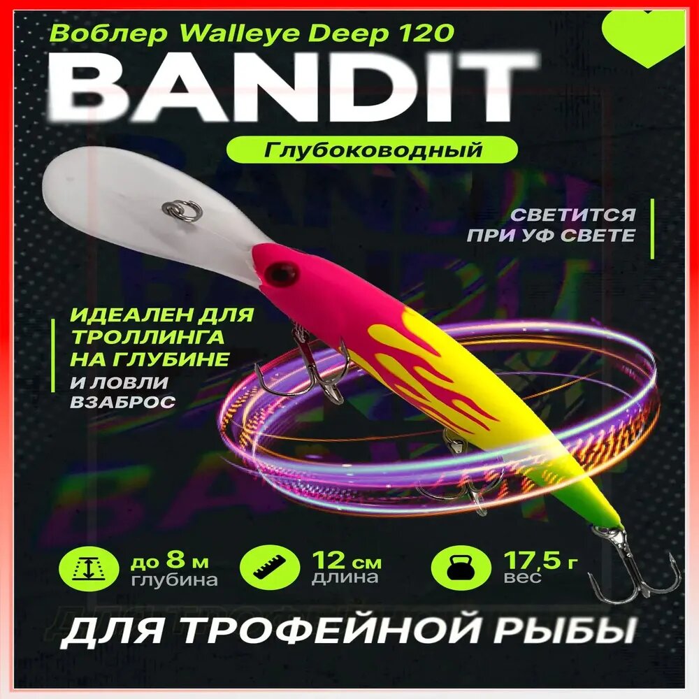 Бандит, Воблер для троллинга, глубоководный. 17,5 гр, 12 см, заглубление до 8м, Walleye Deep от Grows Culture. 99512 38-2
