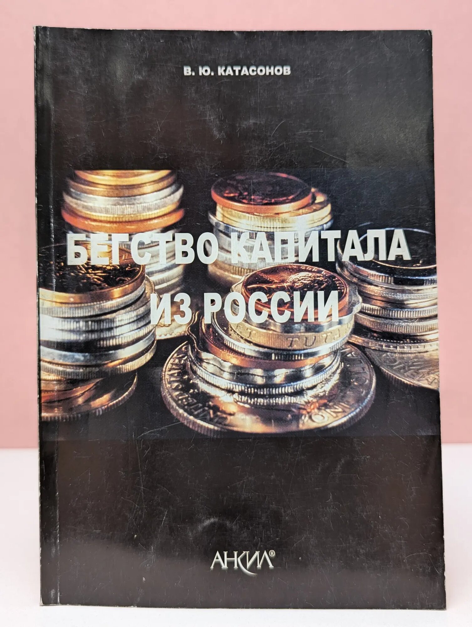 Бегство капитала из России Катасонов Валентин Юрьевич 2002