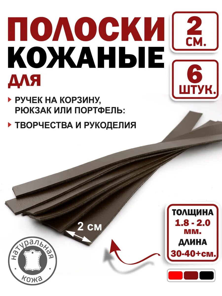 Полоса лента из натуральной кожи для рукоделия 20 мм. 6 шт.