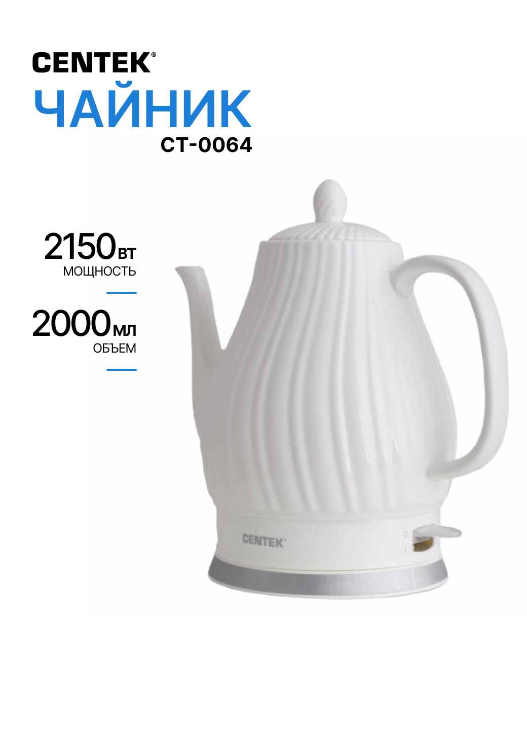 Чайник CENTEK CT-0064 белый, корпус: керамика, 2 л, 2150 Вт, диск