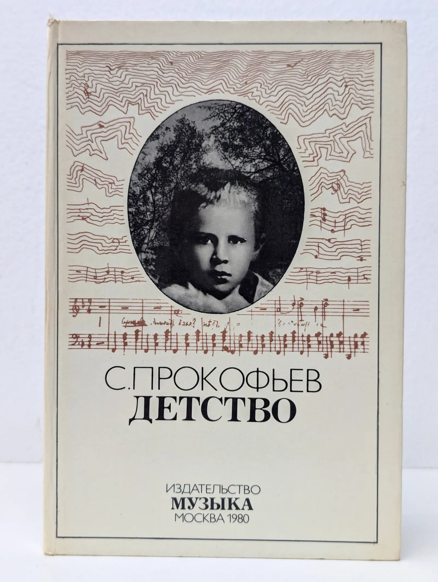 Детство Прокофьев Сергей Сергеевич 1980