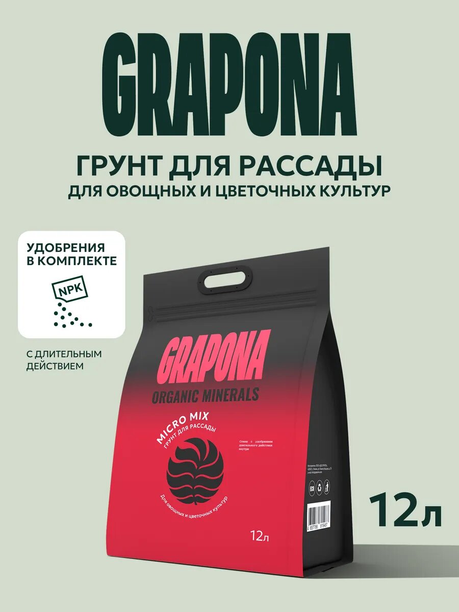 Грунт GRAPONA Micro Mix, универсальный для овощных и цветочных культур, рассады, 12л
