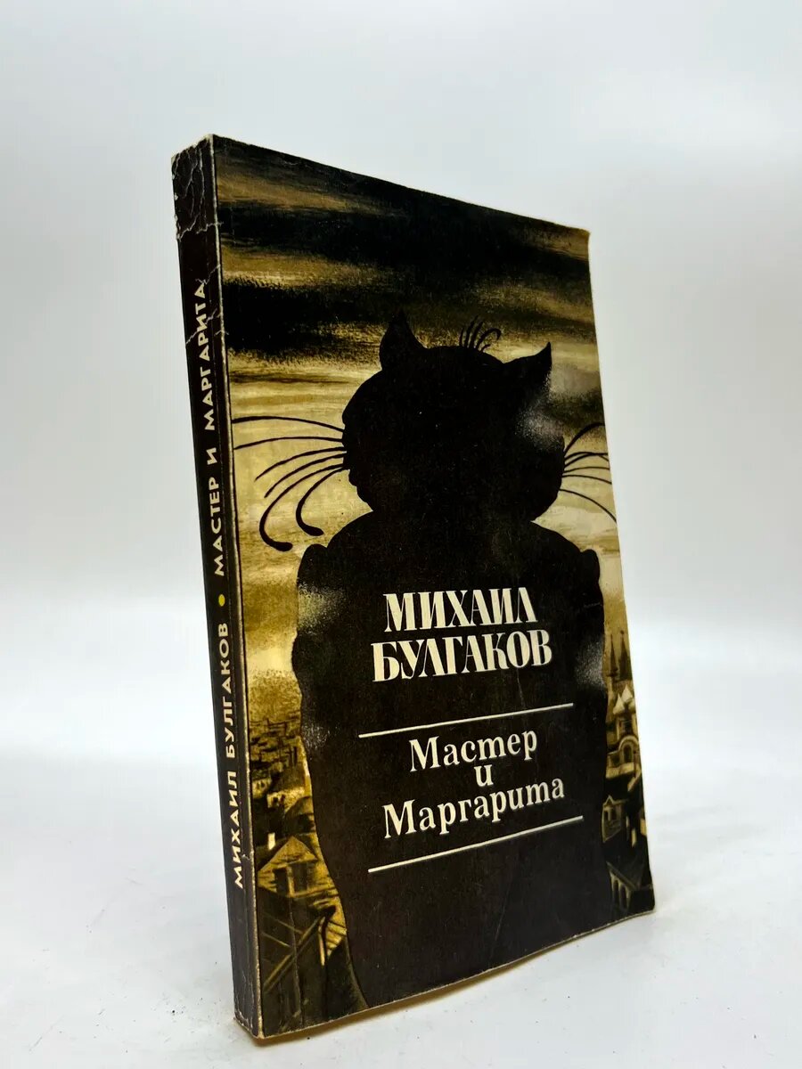 Мастер И Маргарита