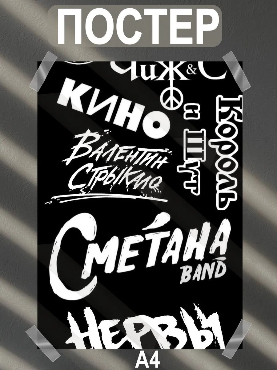 Постер интерьерный на стену а4 рок