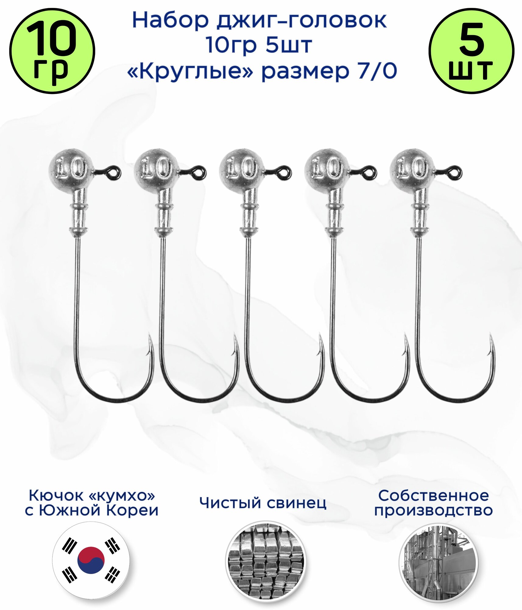 Джиг головка Круглая 10 гр 5шт. Крючок 7/0 (90 гр) Kumho