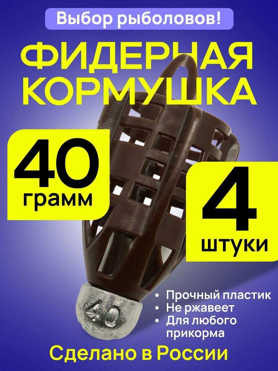 Кормушка фидерная Пуля PROFI 40гр 4 шт коричн
