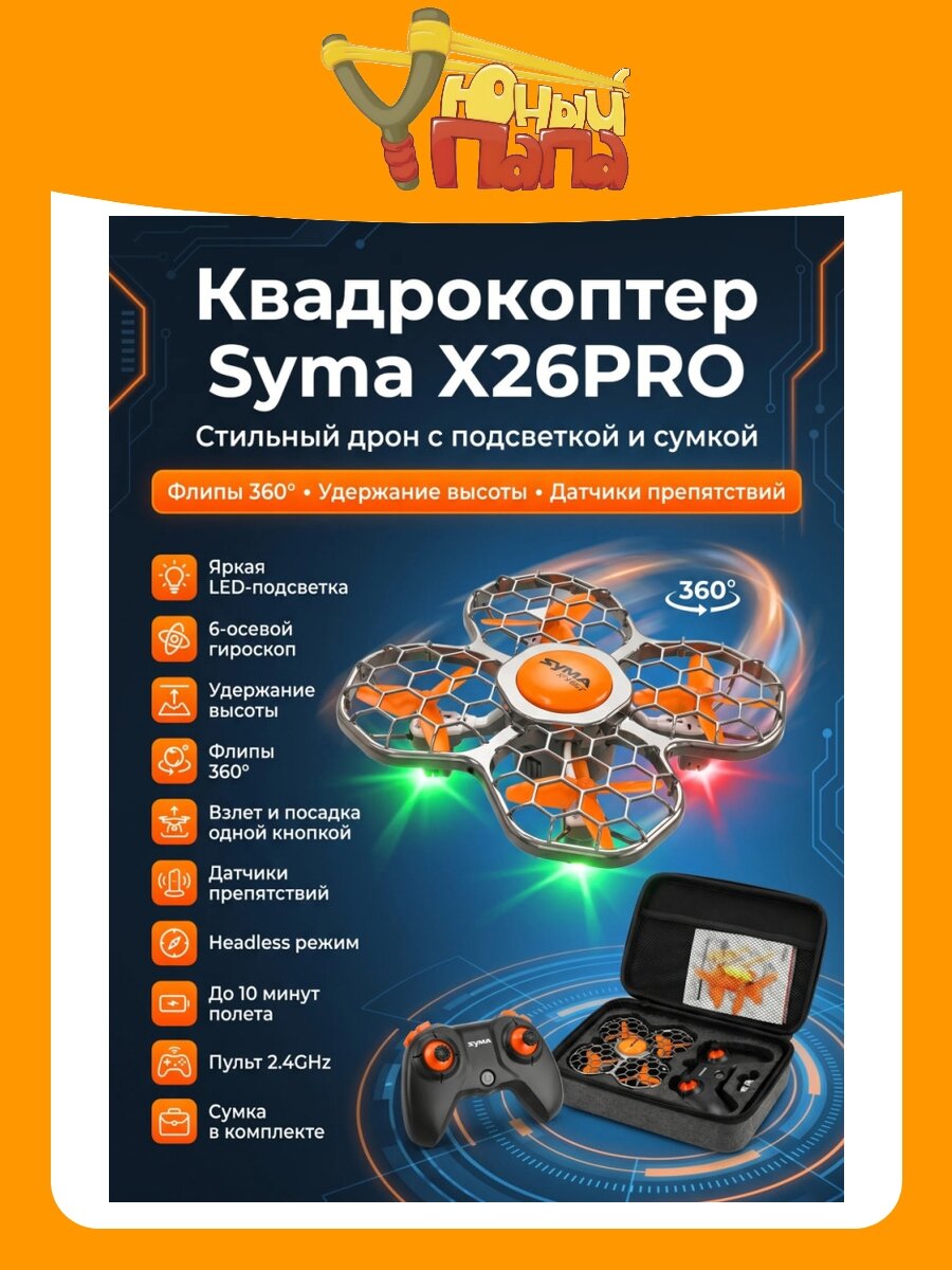 Квадрокоптер Syma X26PRO-E оранжевый с сумкой - SYMA-X26PRO-ER