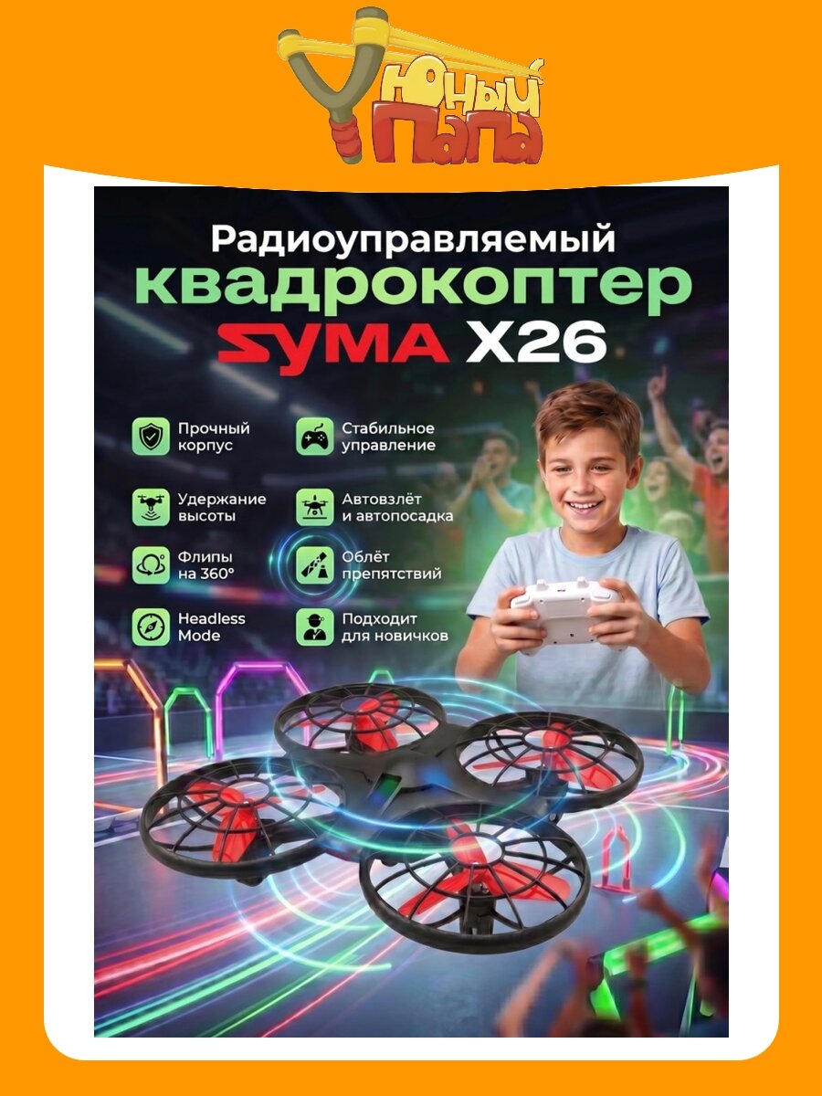 Радиоуправляемый квадрокоптер Syma X26 красный RTF 2.4G - SYMA-X26-RED