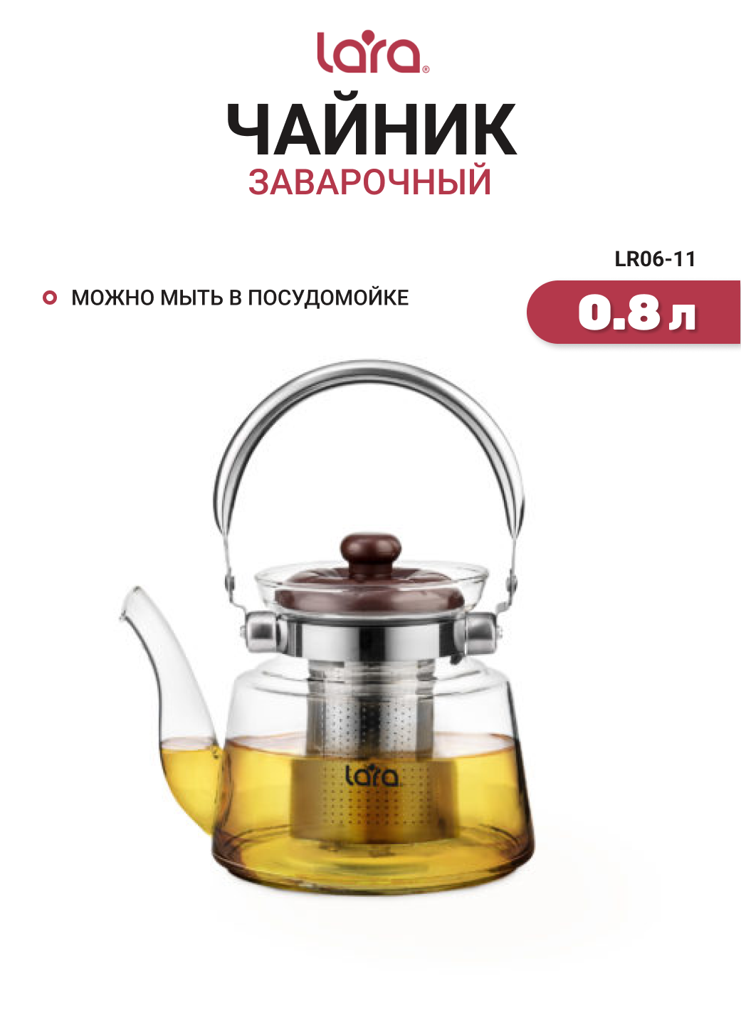 Чайник-заварочный 0,8 л, LARA LR06-11, стекло/нерж. сталь, фильтр-сетка