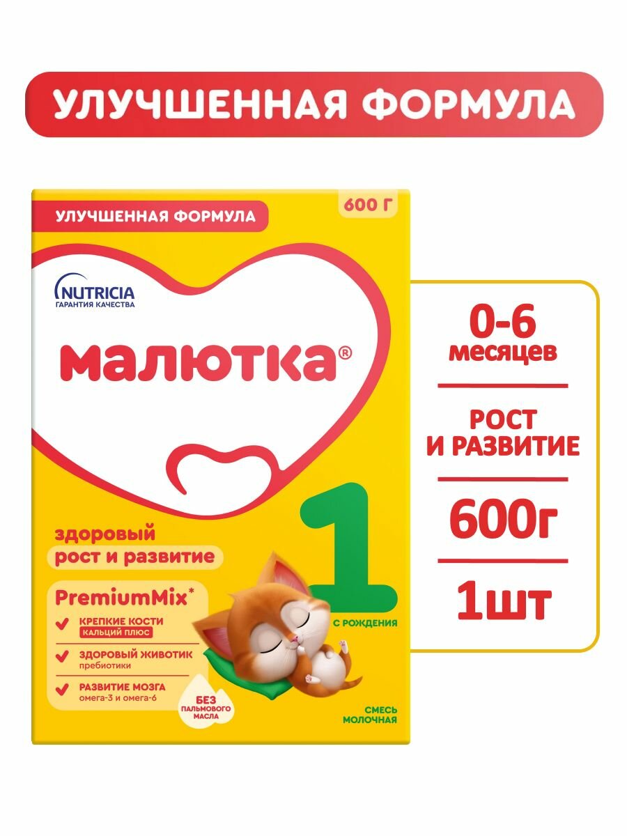 Смесь молочная Малютка 1, с рождения 600г 1шт