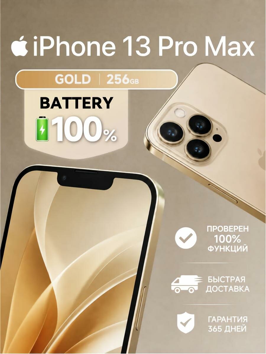 Смартфон Apple iPhone 13 Pro Max, 256 ГБ, 6 ГБ ОЗУ, экран 6,7″ OLED, 120 Гц, камера 12 МП, золотой