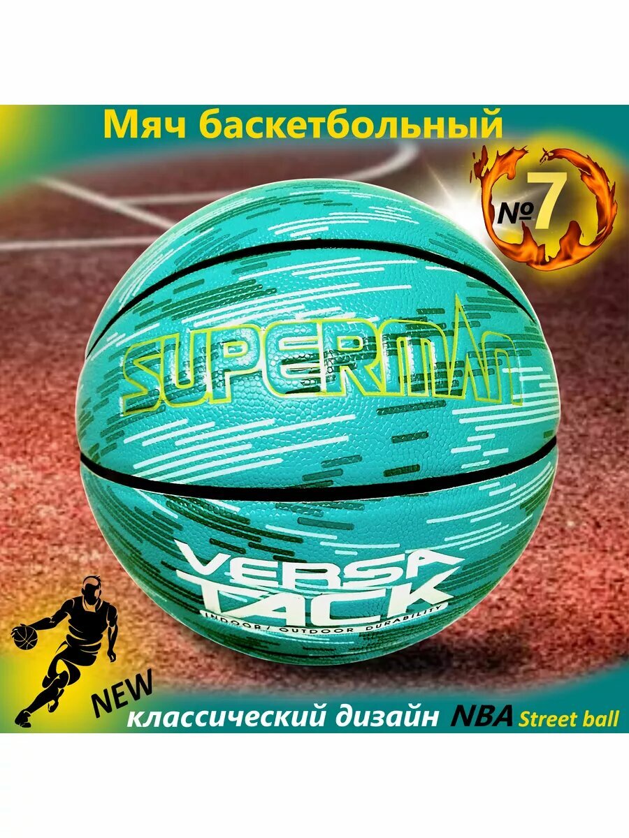 Мяч баскетбольный размер 7