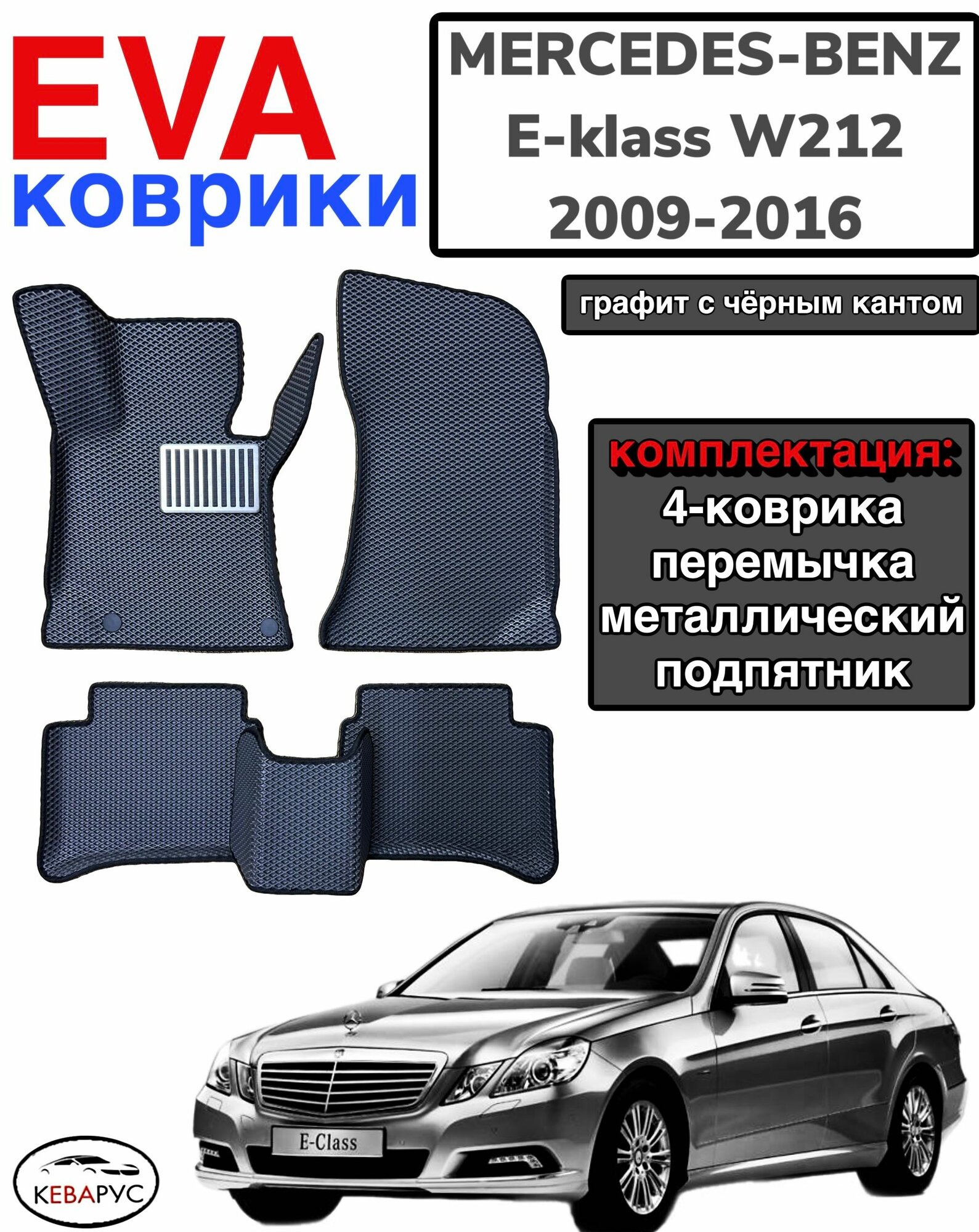 Комплект EVA с бортами для Mercedes-Benz E-klass (IV) (W212) 2009-2016 (седан)/ Мерседес Бенз Е-Класс W212.