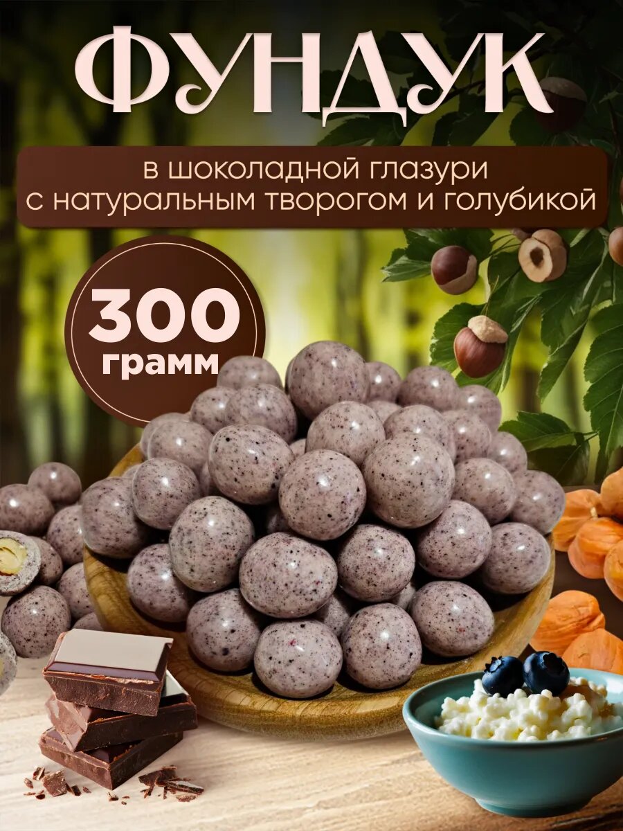 Фундук в шоколадной глазури