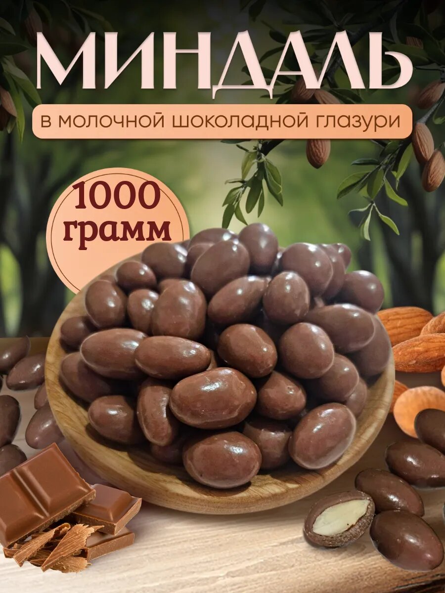 Миндаль в молочной шоколадной глазури