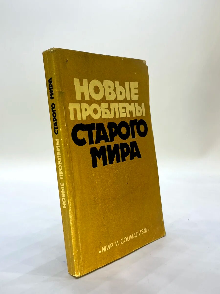 Новые проблемы старого мира.