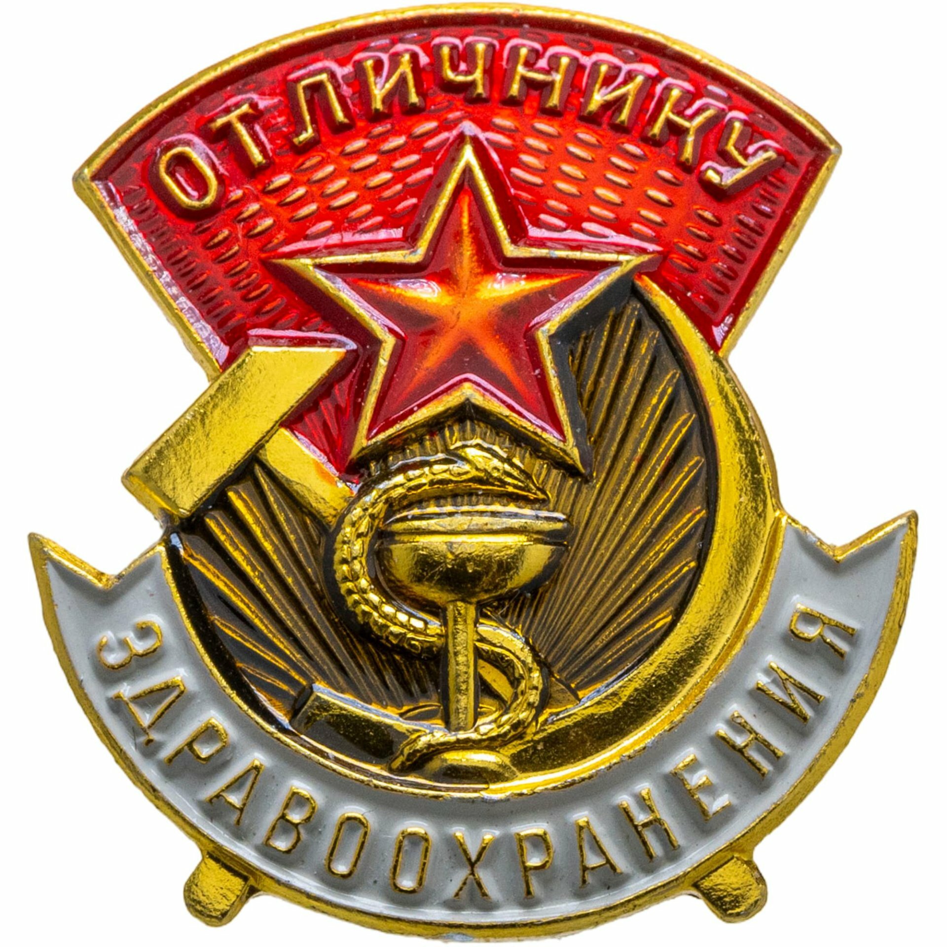 Знак Отличнику здравоохранения СССР - ММД Разновидность случайная