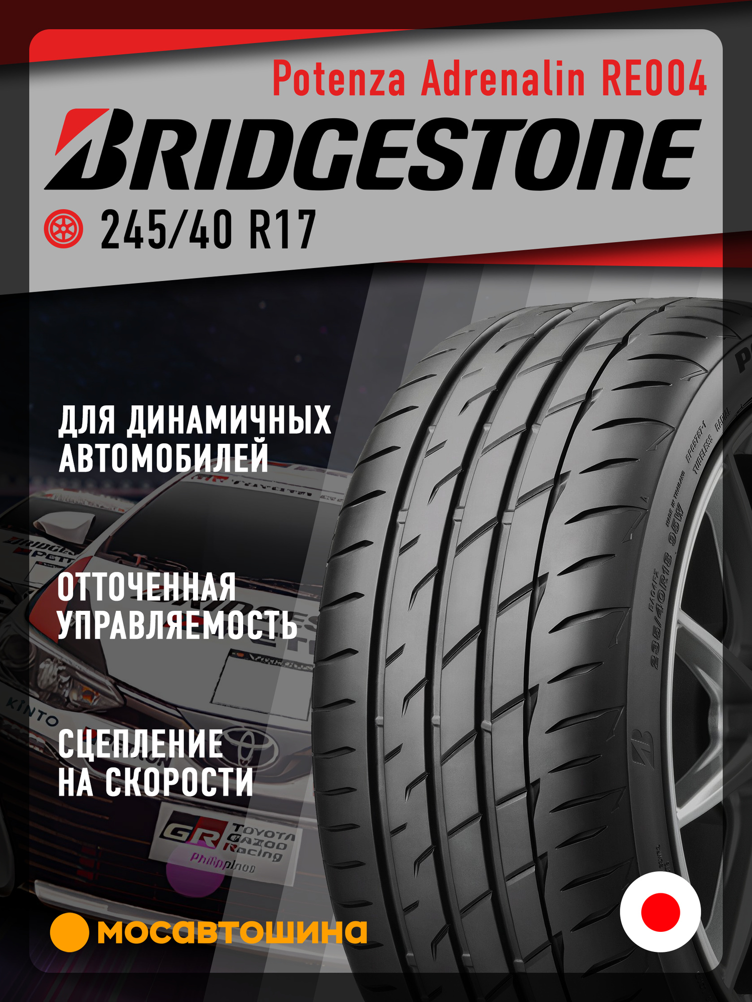 Летние автомобильные шины Bridgestone Potenza Adrenalin RE004 245/40 R17 91W