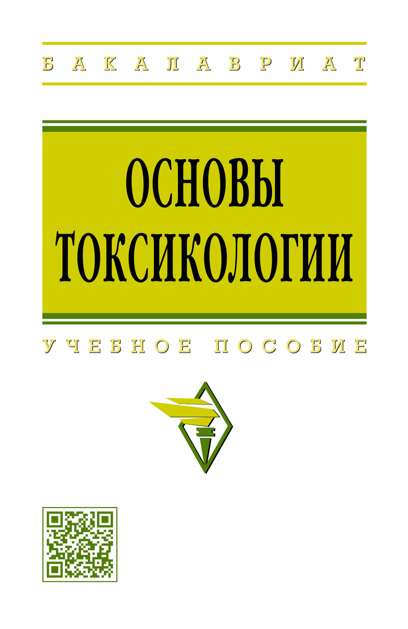Основы токсикологии: Учебное пособие. Кукин П. П, Пономарев Н. Л, Таранцева К. Р. и др. Высшее образование. 2023г, 280с.