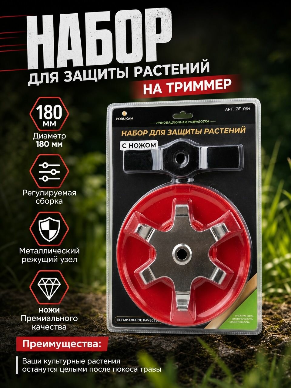 Набор для защиты триммерного диска (пропольник) 180мм PORUKAM