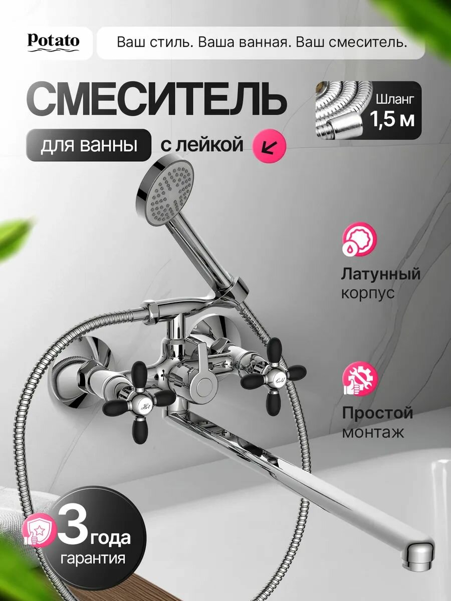 Смеситель для ванны и душа с барашками