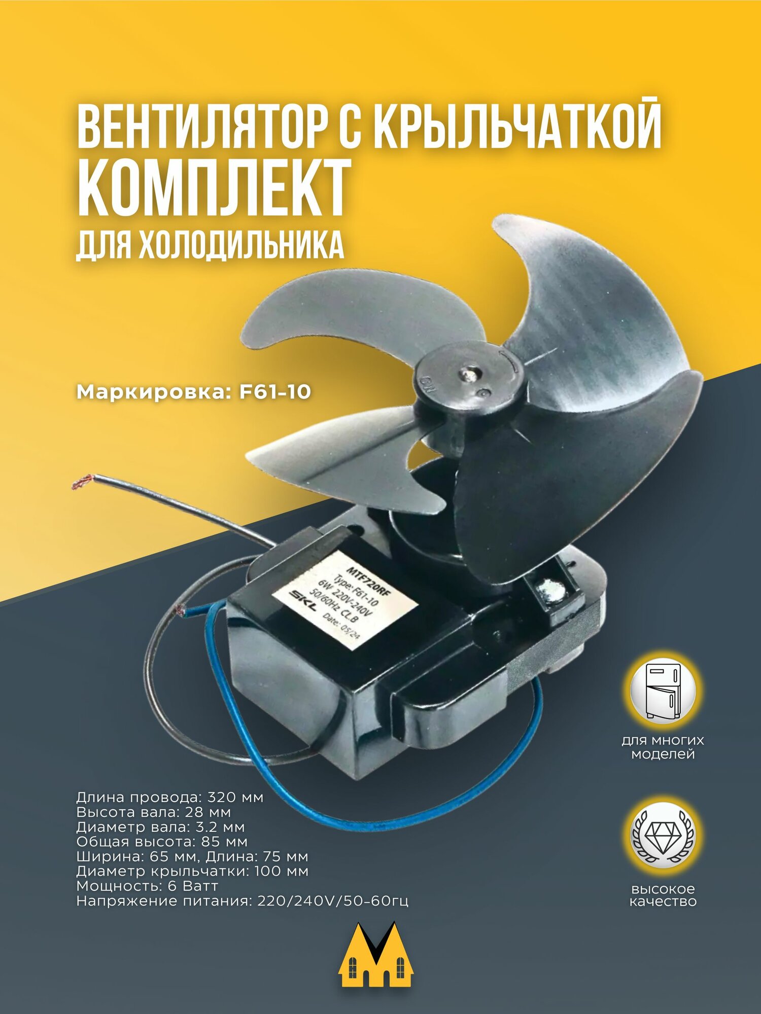 Вентилятор для холодильника Stinol в комплекте с крыльчаткой - F61-10