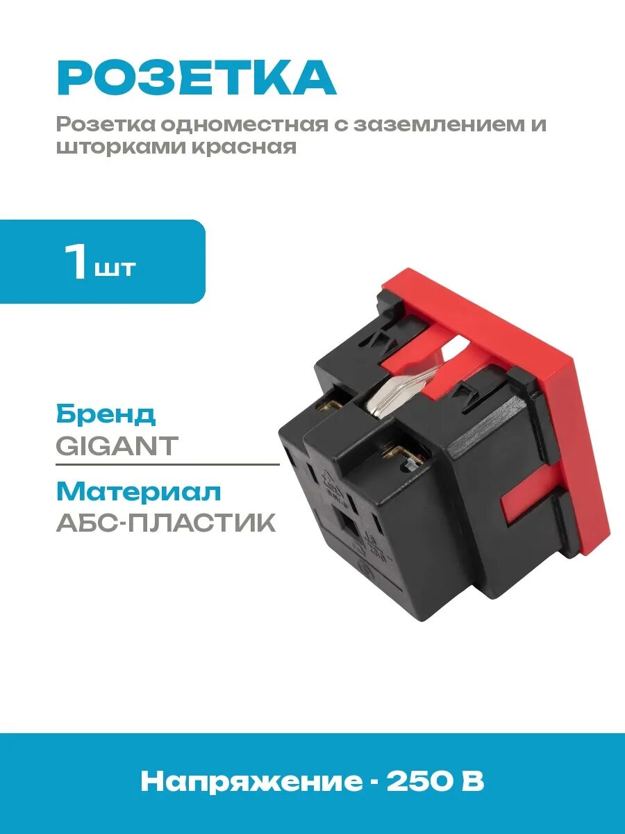 Розетка силовая встраиваемая со шторками красного цвета