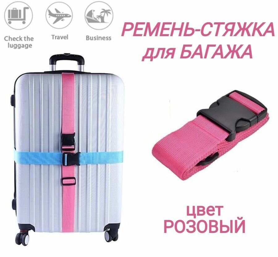 Ремень для багажа