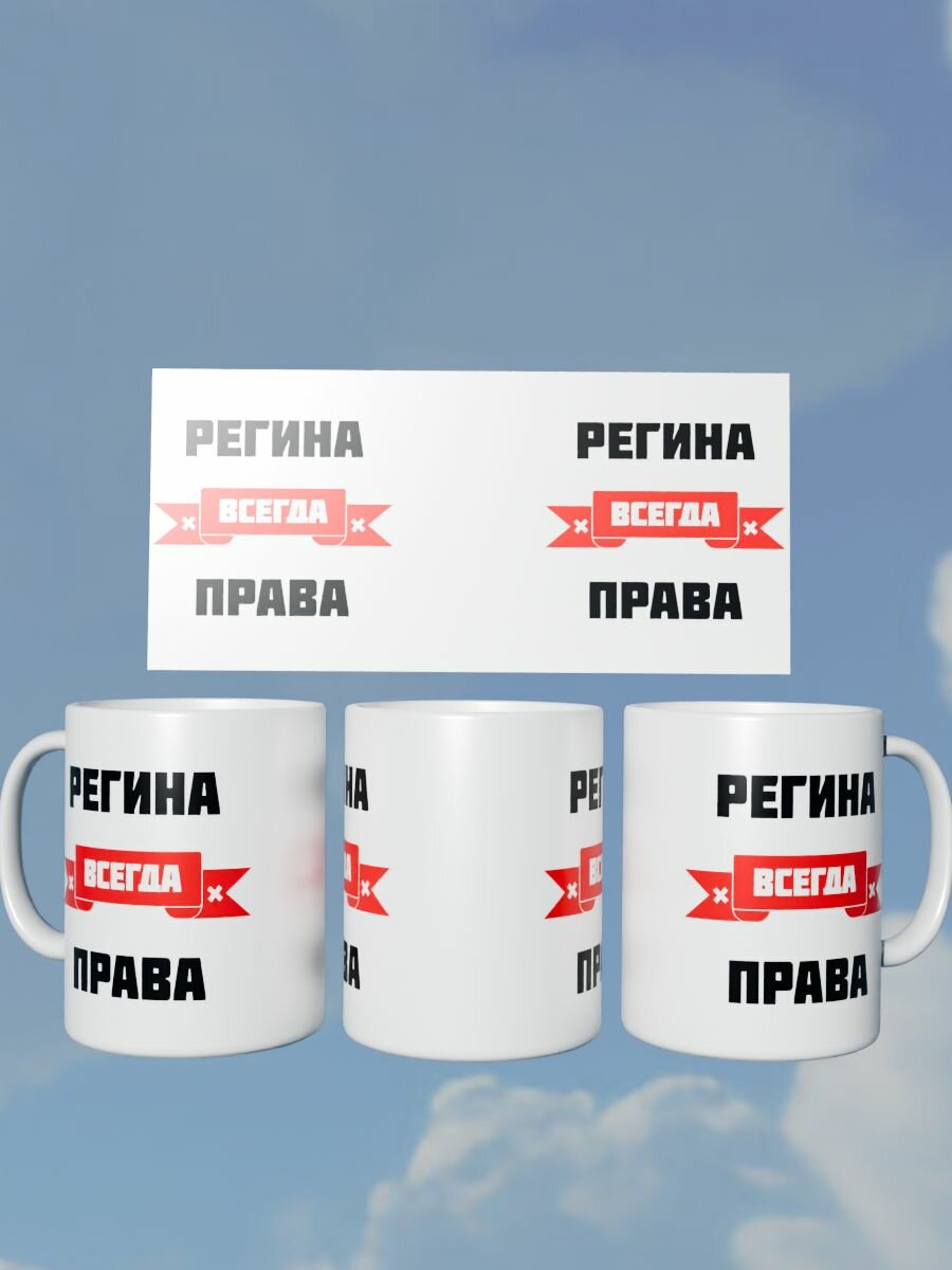 Кружка "Регина всегда права"