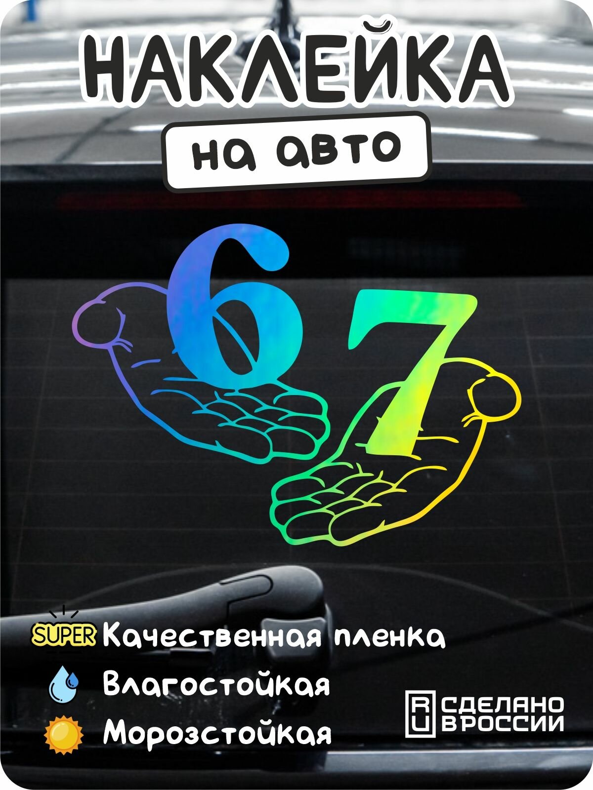 Наклейка на авто 67 "six seven"